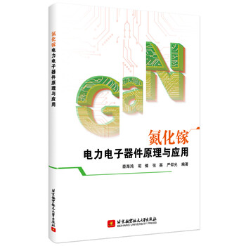 氮化镓电力电子器件原理与应用