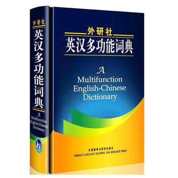 外研社英汉多功能词典 新版英语辞典字典 大、中学生英语词典 精编英汉汉英词典