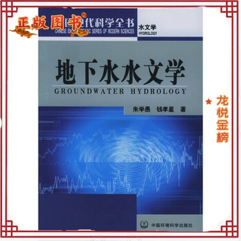 地下水水文学（水文学）朱学愚、钱孝星，
