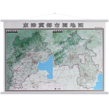 京津冀地图 挂图 1.4x1米 防水覆膜 高清印刷 挂杆挂绳 北京天津河北地图地形政区城市地图