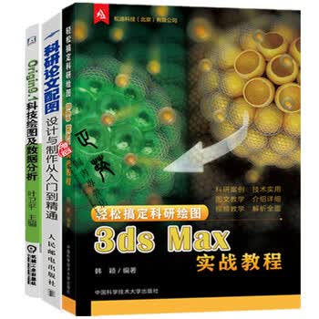 轻松搞定科研绘图 3dsMax实战教程+Origin9.1科技绘图及数据分析+科研论文配图设计与制作