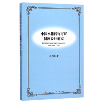 中国水排污许可证制度设计研究