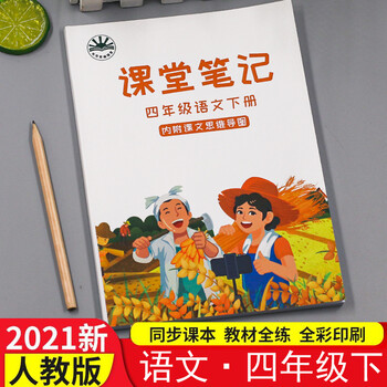课堂笔记四年级下册语文部编人教版小学课本同步教材全解数学英语PEP知识重难点解析课前预习课后复习学霸 四年级【语文+数学】下册