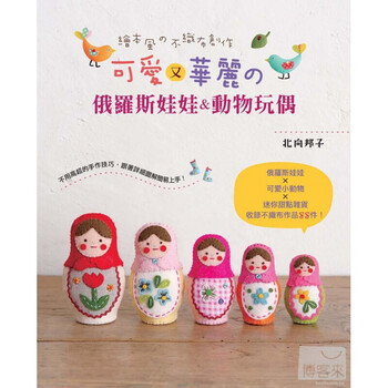 台版 可爱又华丽的俄罗斯娃娃 动物玩偶 绘本风的不织布创作88件小布偶迷你甜点杂货