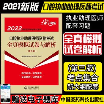 2022口腔执业助理医师资格考试全真模拟试卷与解析 第三版  医师资格考试用书 高仿真卷 中国医药