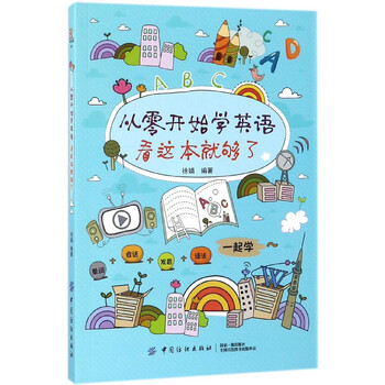 从零开始学英语看这本就够了