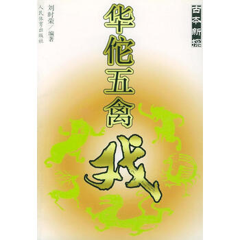 古本新探华佗五禽戏