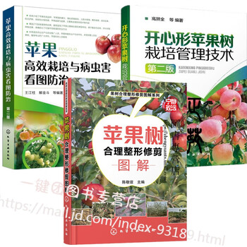 【苹果高产栽培种植技术书籍大全3册】开心形苹果树栽培管理技术 第二2版+苹果高效栽培与病虫害看图防治