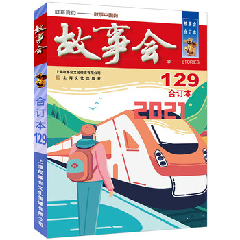 2022年故事会合订本 第136期-127期 全年12月345678910中国当代民间社会生活故事短 2021年故事会 129期