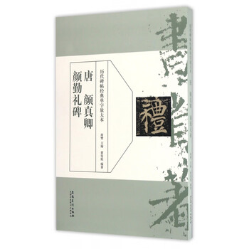 唐颜真卿颜勤礼碑/历代碑帖经典单字放大本