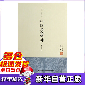 中国文化精神(新校本)/钱穆先生*作系列