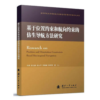 基于位置约束和航向约束的仿生导航方法研究 马涛 国防工