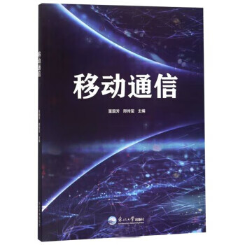 移动通信 东北大学出版社 9787551722094 董国芳,邢传玺