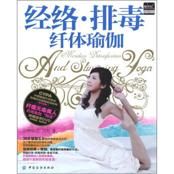 经络·排毒瑜伽 矫林江、丹丹