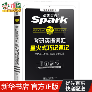 考研英语词汇星火式巧记速记