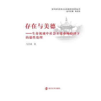 存在与美德 马杏苗 9787305142796