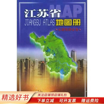 江苏省地图册