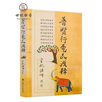 包邮正版 普贤行愿品浅释 宣化法师/著 宗教文化出版社宣化上人普贤行愿品讲记禅宗经典禅宗书籍禅宗心法