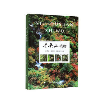 牛头山植物 张秀岳 农业/林业 9787308196918