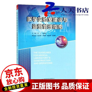 医学实验室建设与运营管理指南 任宁 中国质量标准出版传媒有限公司 ， 中国标准出版社 9787506