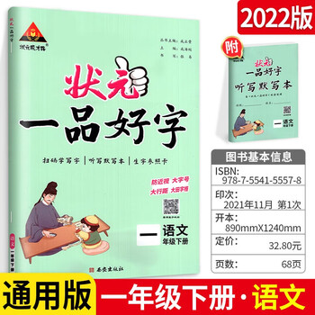 状元一品好字 一年级下册 小学语文同步教材字帖
