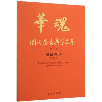 琴咏春秋：交响诗    金盾出版社  音乐 书籍