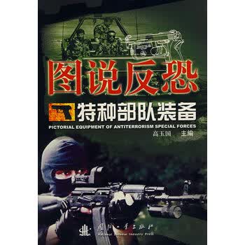 图说反恐:特种装备 9787118047028【可开发票】