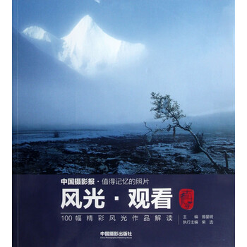 风光观看(100幅精彩风光作品解读)