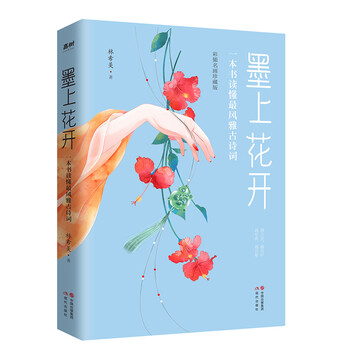 墨上花开 : 一本书读懂最风雅古诗词