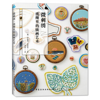 微刺绣(绣绷里的插画艺术)