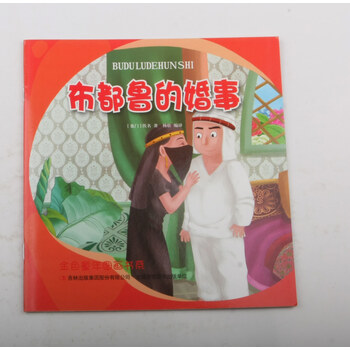 布都鲁的婚事 佚名