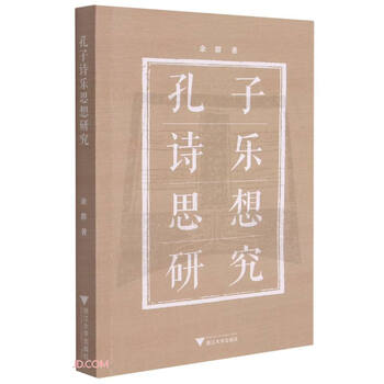 孔子诗乐思想研究