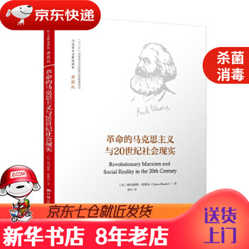 【新华书店 正版书籍】革命的马克思主义与20世纪社会现实（马克思主义研究译丛·典藏版）[比利时]欧内斯特·曼德尔 正版图书绘本