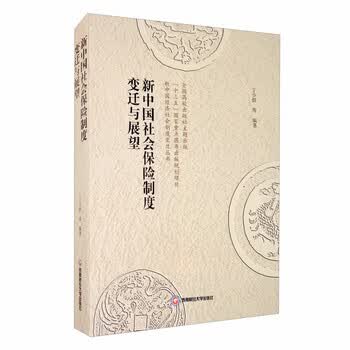 {正版新书}新中国社会保险制度变迁与展望9787550445192