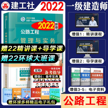 【官方2022新书】一级建造师2022教材 官方一建2022教材建筑机电市政水利公路 专业自选赠环球网校网课课程真题模拟题库 公路专业单科