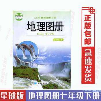 正版包邮初中湘教版地理图册七年级下册 星球地图出版社 初一下期7年级下册地理图册七年级下册星球地图册