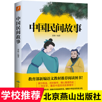 中国民间故事 民族文学北京燕山出版社 中华上下五千年神话民间寓言传说小学生一二三年级课外推荐阅读