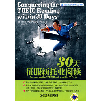 30天征服新托业阅读 (韩)金志娟？？等 机械工业出版社