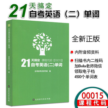 自考树教材21天搞定自考英语单词00015 0015英语二 2 张敬源自考树官方词量高频词汇系统学习 21天搞定自考英语（二）单词