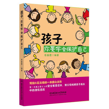 孩子，你要学会保护自己