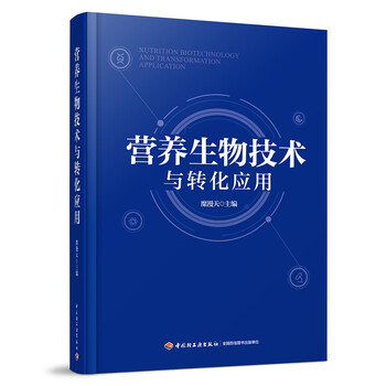 营养生物技术与转化应用（精装）