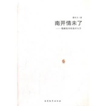 南开情未了
