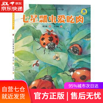 【正版图书】七星瓢虫爱吃肉 保冬妮 著,吕佳鑫 绘 南京大学出版社