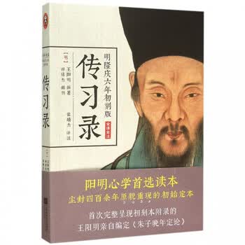 传习录(明隆庆六年初刻版全译全注)