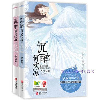 沉醉何欢凉 上 纳兰静语