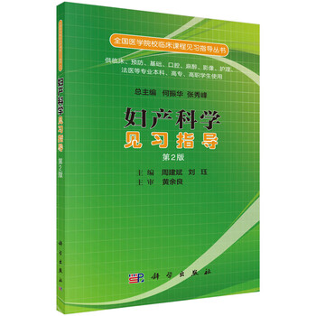 妇产科学见习指导（第二版）/周建斌，刘珏