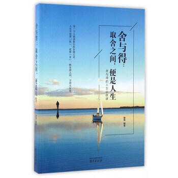 舍与得--取舍之间便是人生