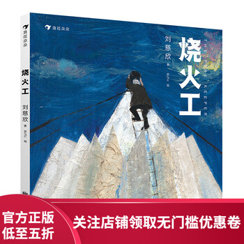 后浪官方正版 烧火工 三体作者刘慈欣科幻童话绘本处女作儿童文学小说插画故事书籍