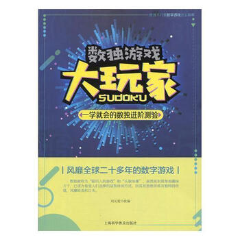 一学就会的数阶测验  刘元宽改  上海科学普及出版社  体育/运动 书籍