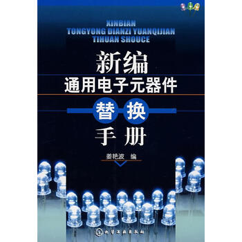 新编通用电子元器件替换手册 姜艳波　编【正版书】